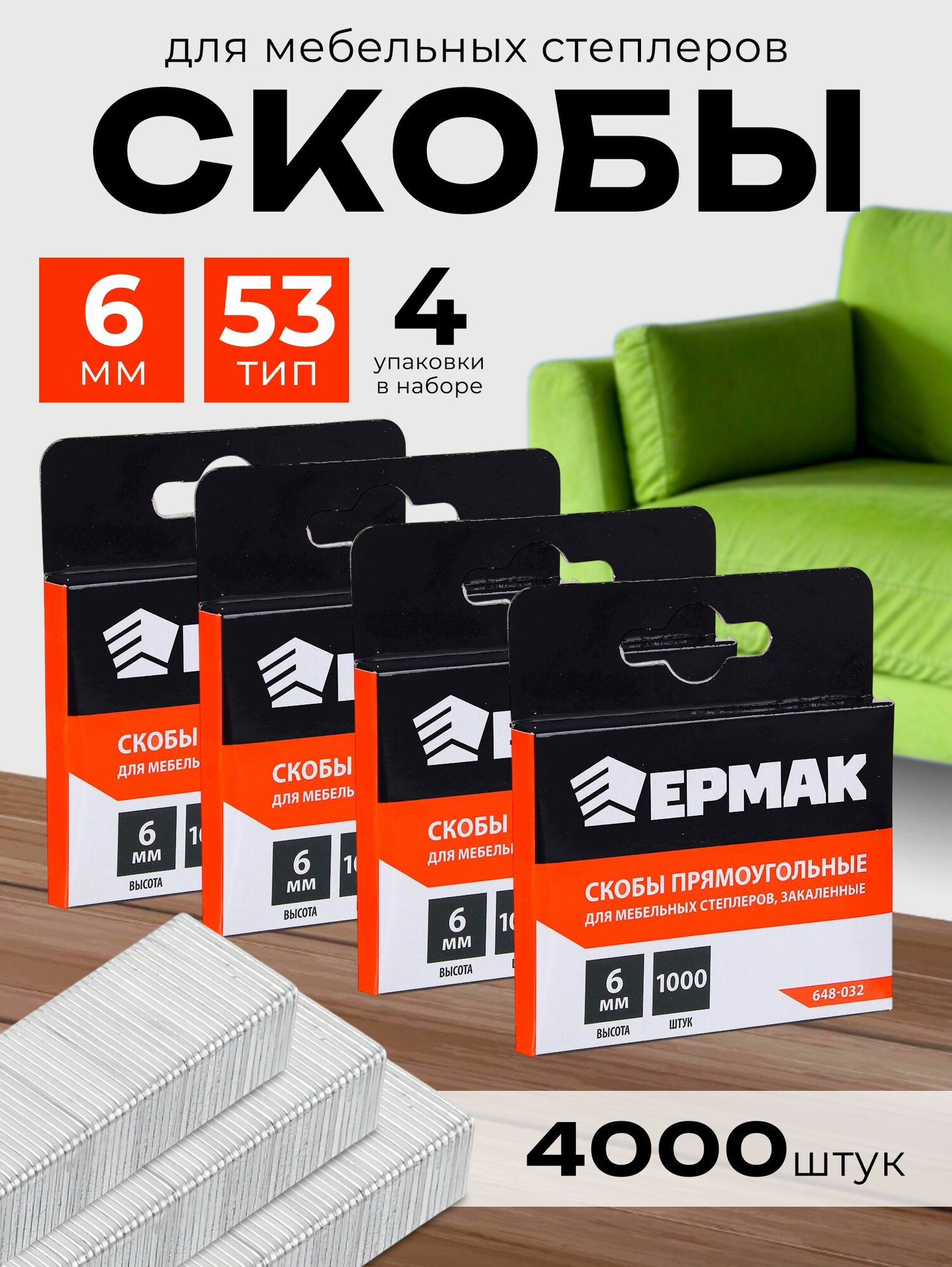 Скобы для степлера строительного 6 мм