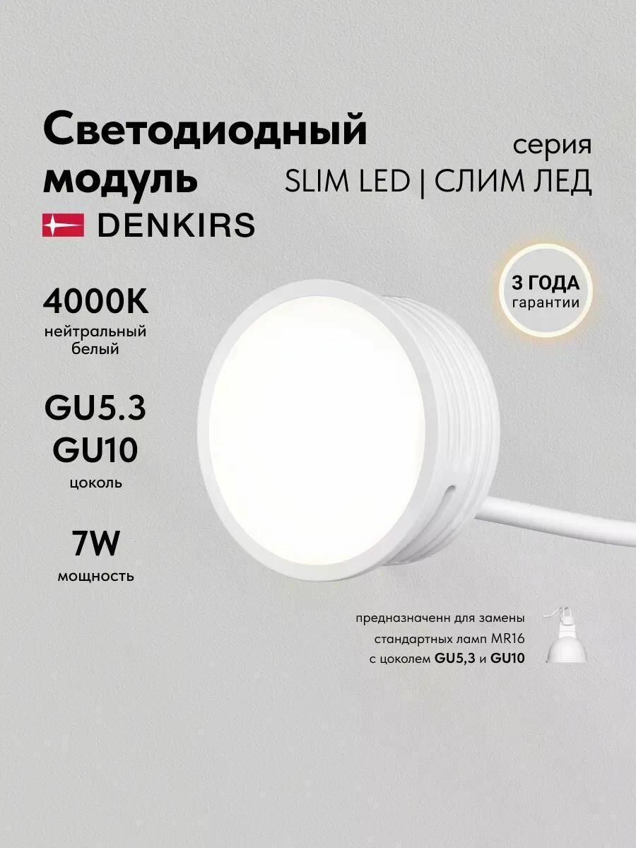Лампочка Denkirs модуль DK4000-7W-M
