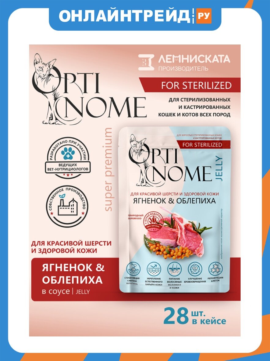 Optinome Корм влажный для взрослых стерилизованных кошек для красивой шерсти и здоровой кожи без зуда и перхоти с ягненком и облепихой в желе, в паучах, 28 шт х75 г.