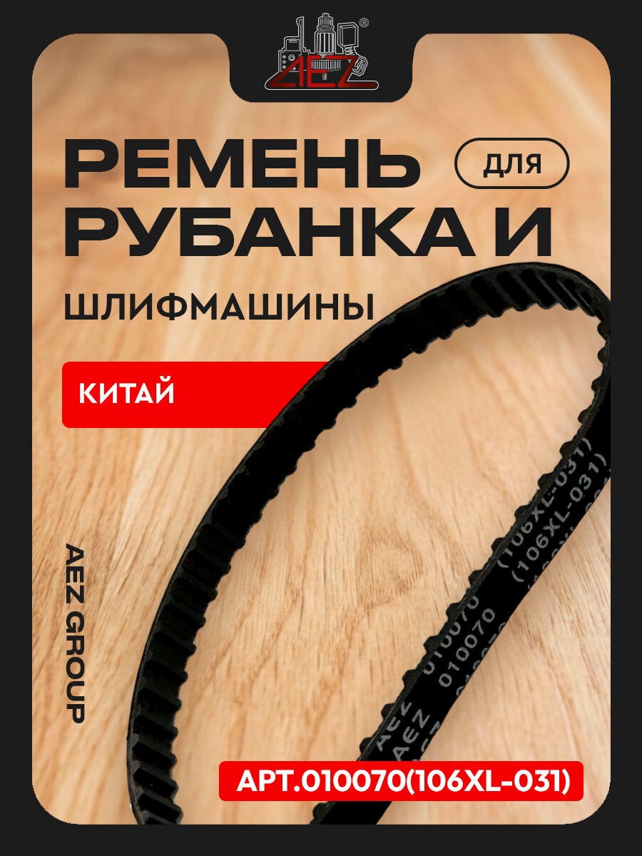 Ремень 106XL-031 (53 зуба) для шлифмашины / рубанка китайского производства
