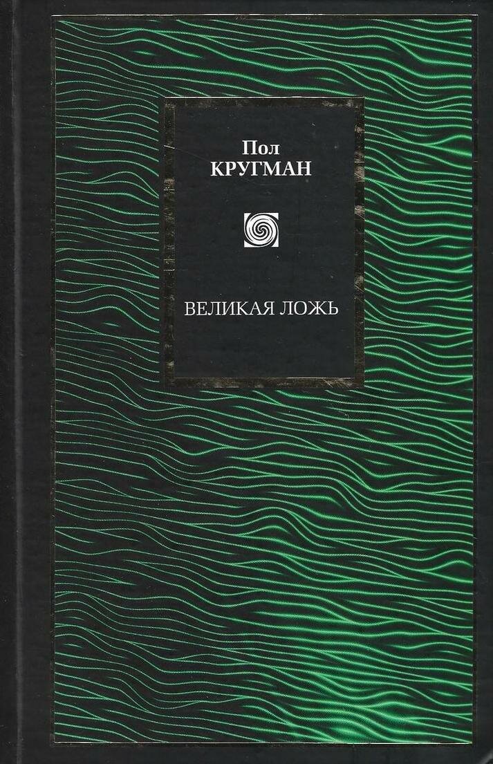 Великая ложь