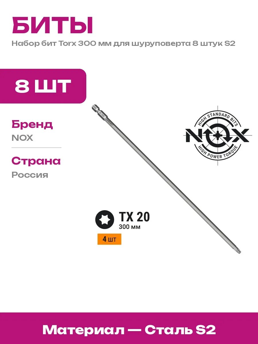 Биты Torx 300 мм удлиненные для шуруповерта 8 шт S2