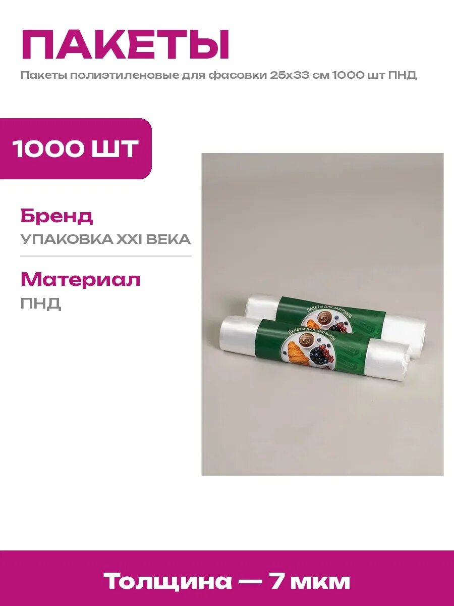 Пакеты для продуктов 25х33 см ПНД 7 мкм 1000 шт прозрачные