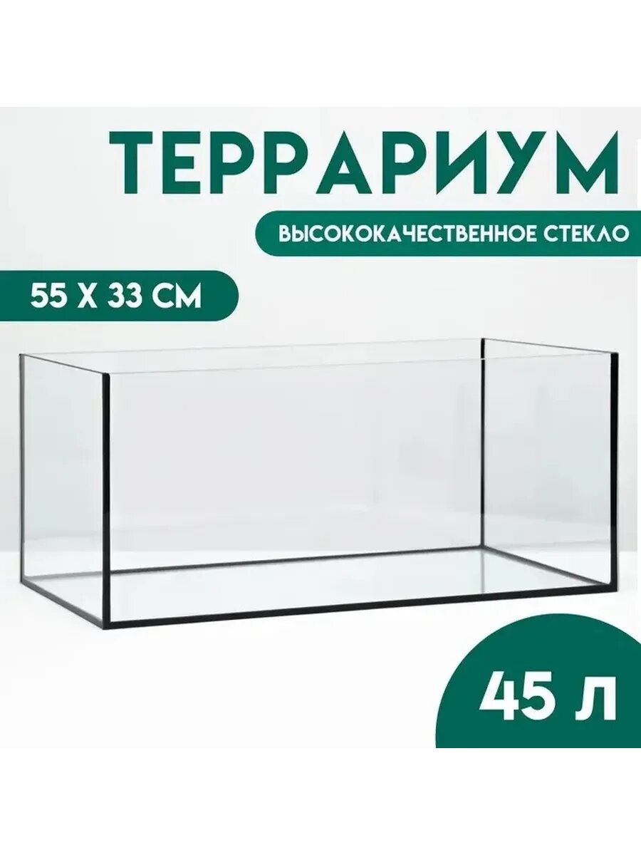 Универсальный стеклянный террариум 45 л