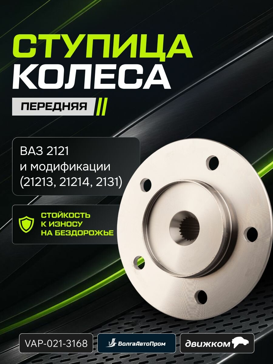 Ступица колеса для ВАЗ 2121 переднего 22 шлица / ВолгаАвтоПром / VAP-021-3168