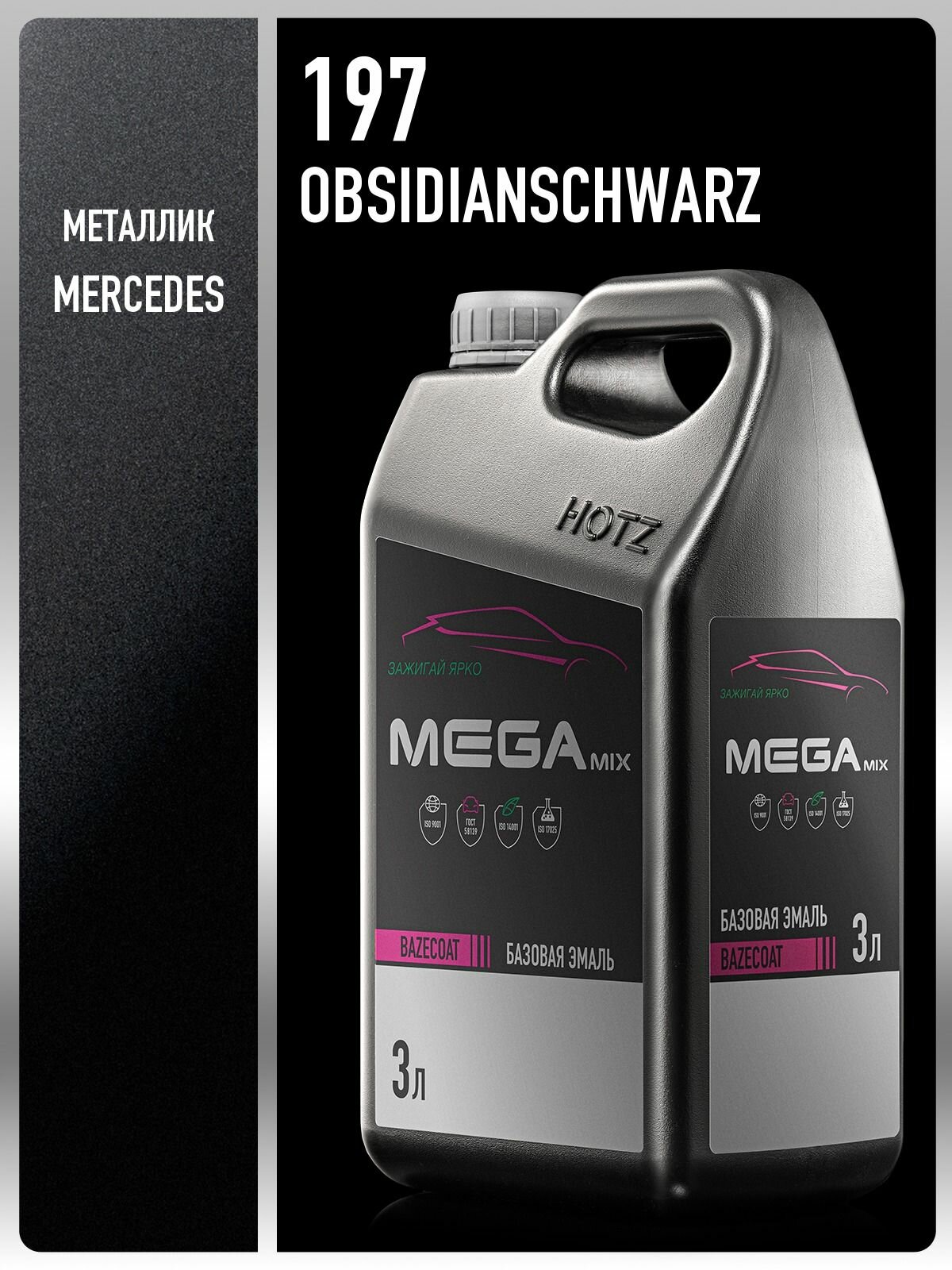 Базовая эмаль Mercedes-Benz Obsidianschwarz 197, металлик,3 литра. MEGAMIX, Краска автомобильная, базисная под лак