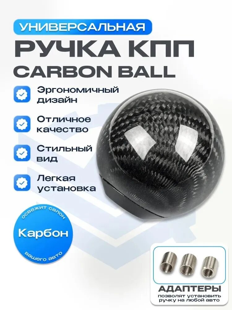Ручка КПП "Carbon Ball" (шар, карбон, универсальная)