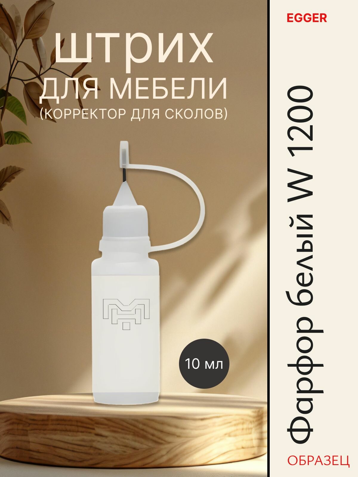 Корректор для мебели Egger W 1200 Фарфор белый штрих для ремонта сколов ЛДСП, МДФ и ламината, 10 мл