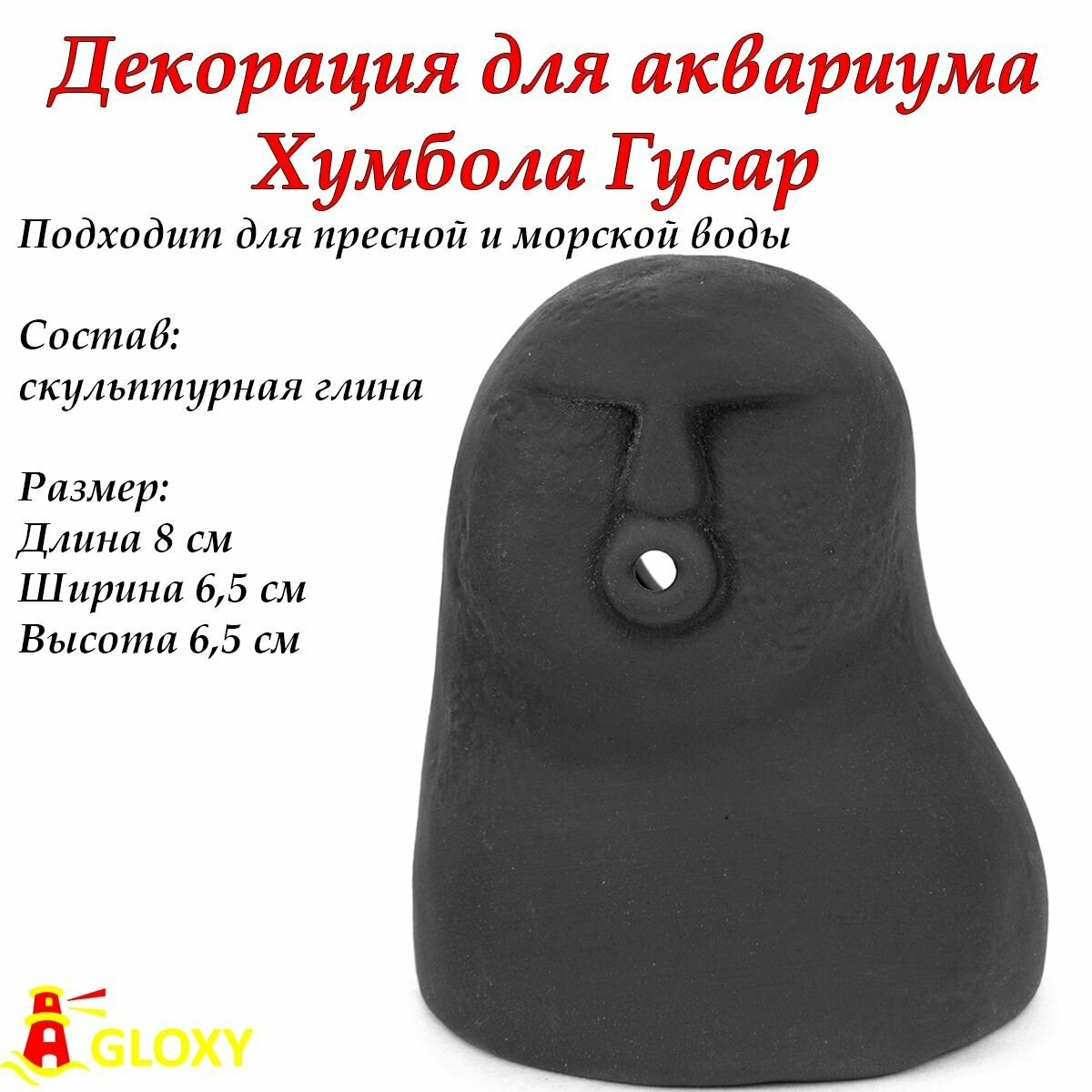 Декорация для аквариума Gloxy Хумбола Гусар 8х6,5х6,5 см