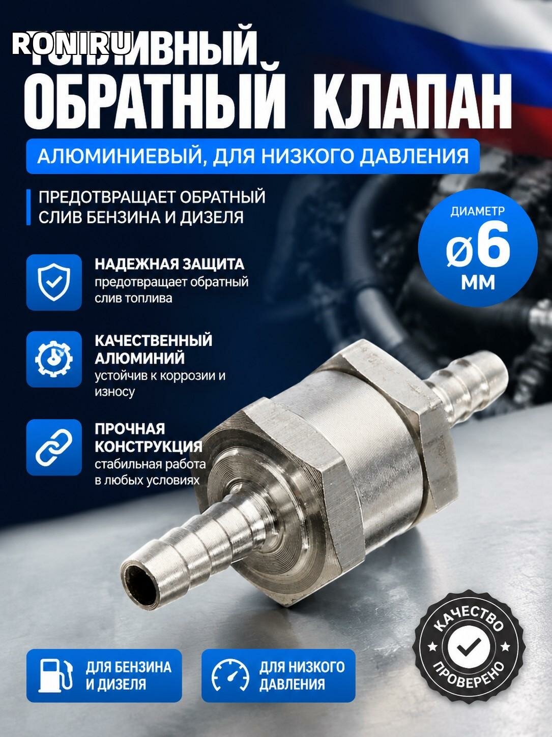Топливный обратный клапан алюминиевый 6 мм для низкого давления — предотвращает обратный слив бензина и дизеля