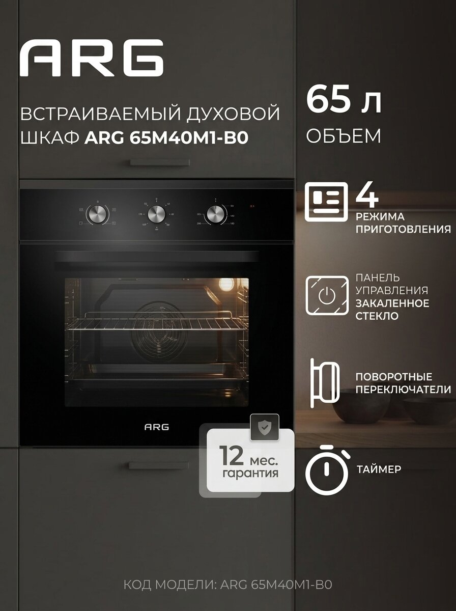 Духовой шкаф ARG 65M40M1-B0 , встраиваемый, механический, черный