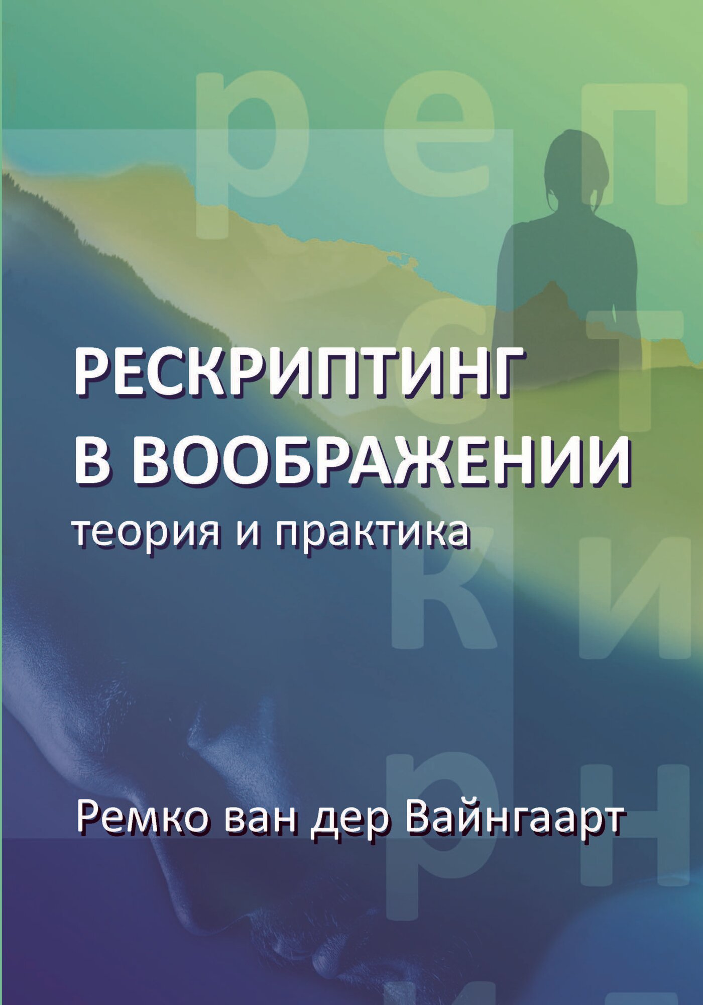 Рескриптинг в воображении. теория и практика