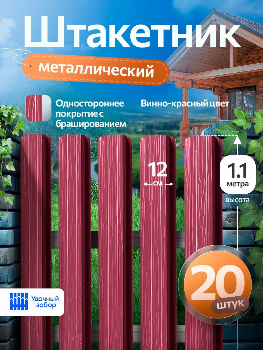Штакетник металлический, односторонний, оцинкованный с брашированием для забора / винно-красный, 1.1м х 12 см, 20 штук