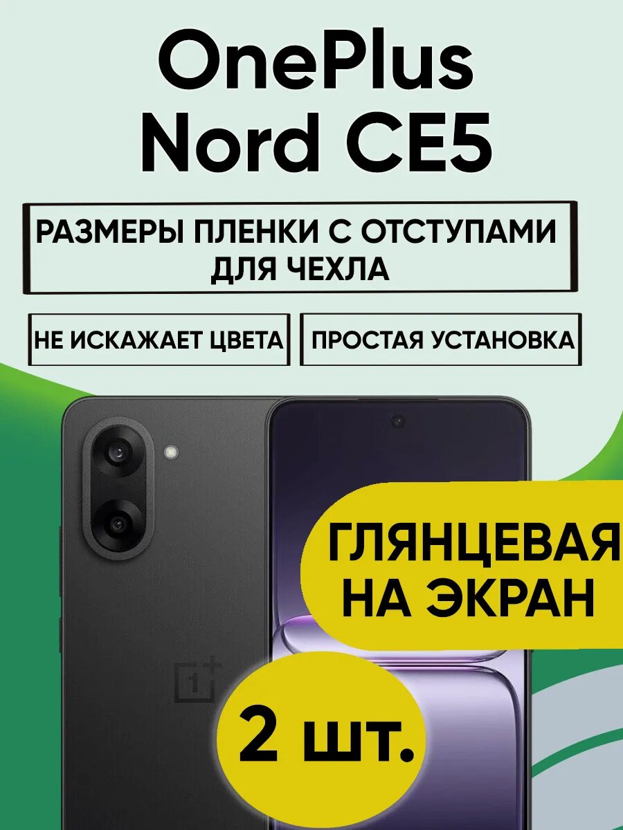 OnePlus Nord CE5 (2ШТ) гидрогелевая защитная пленка