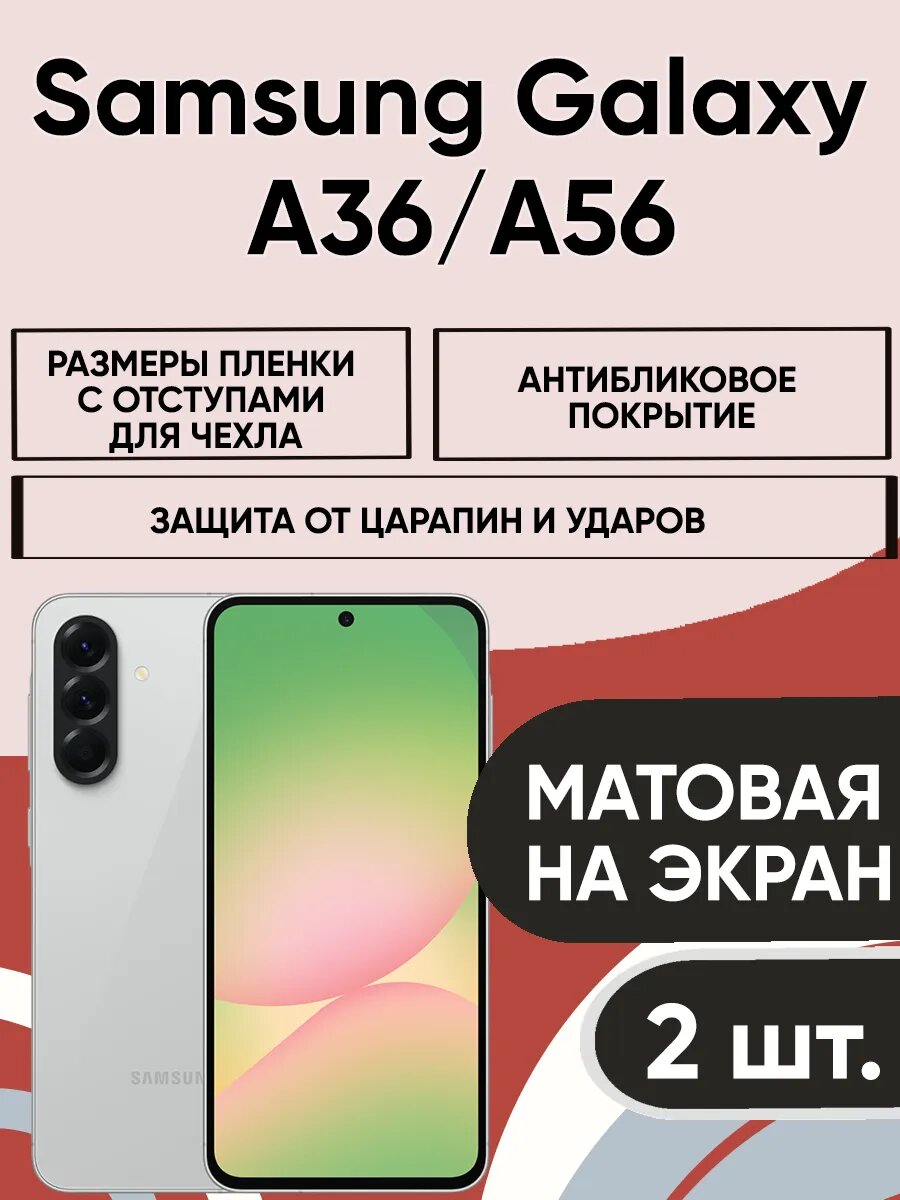 Samsung Galaxy A36/A56 (2ШТ) гидрогелевая матовая пленка