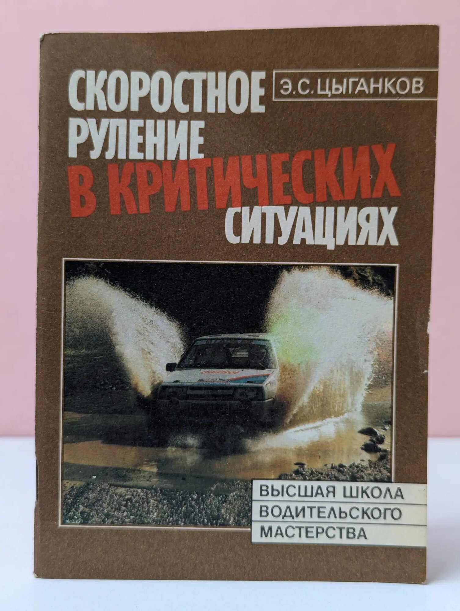 Скоростное руление в критических ситуациях Цыганков Эрнест Сергеевич 1995