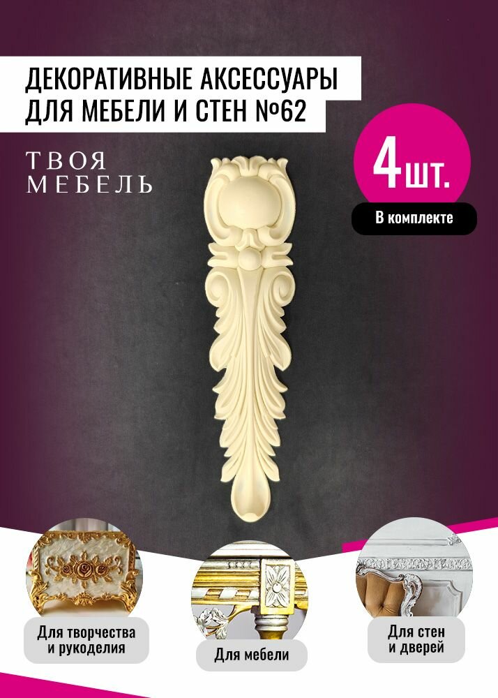 Накладка декоративная аксессуар для мебели стен и интерьера №62, 4 шт.