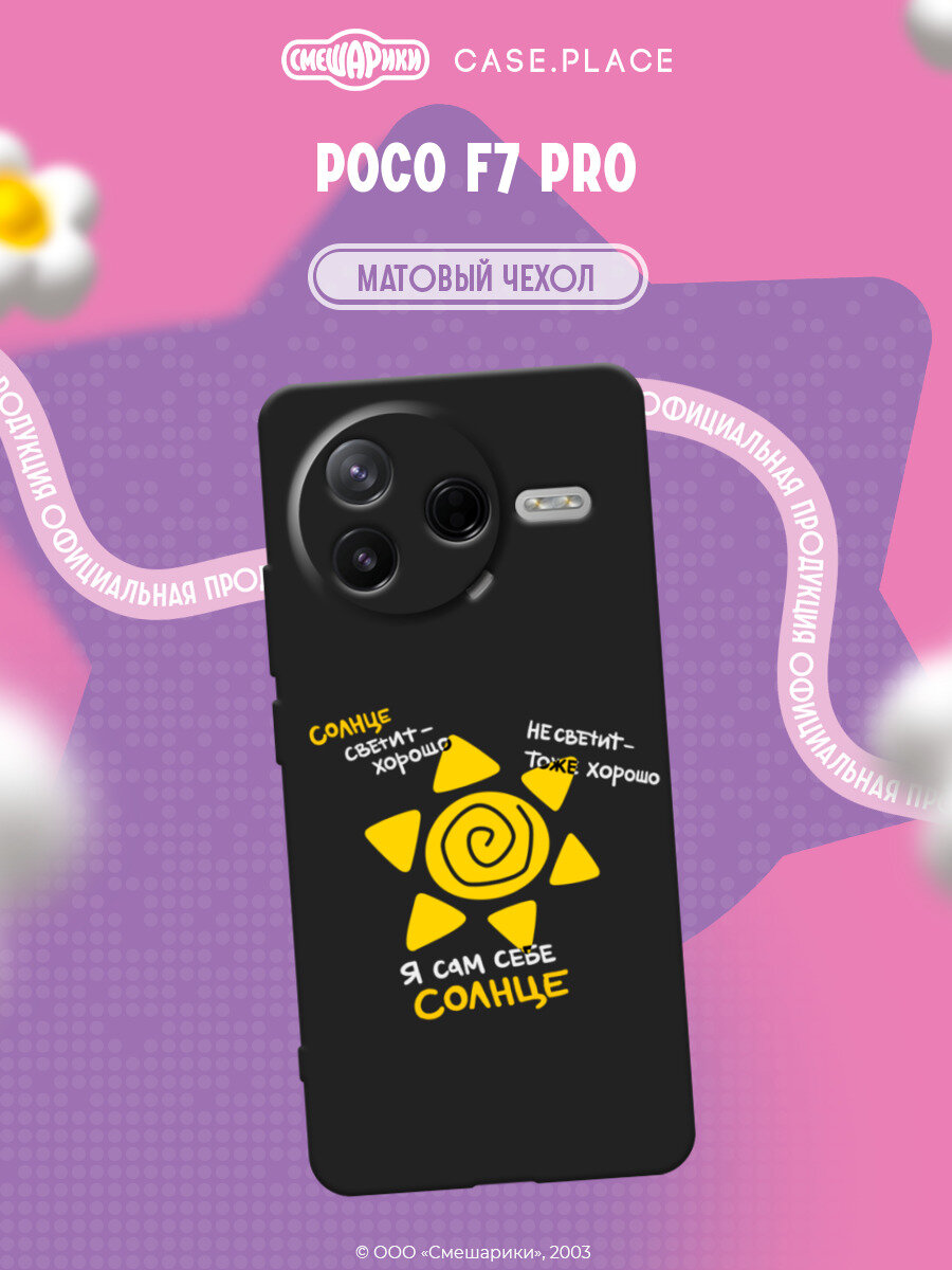 Чехол на Poco F7 Pro / Поко Ф7 Про с принтом Смешарики. Я сам себе солнце 1