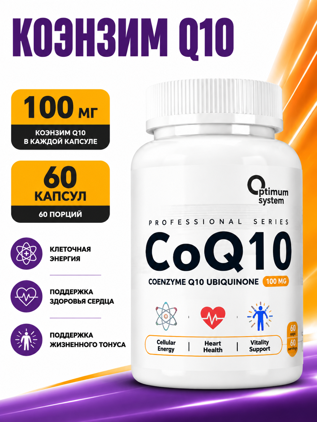 Коэнзим Q10 Optimum System 100 мг, 60 капсул | Убихинон CoQ10 | Энергия клеток, сердце, антиоксидант