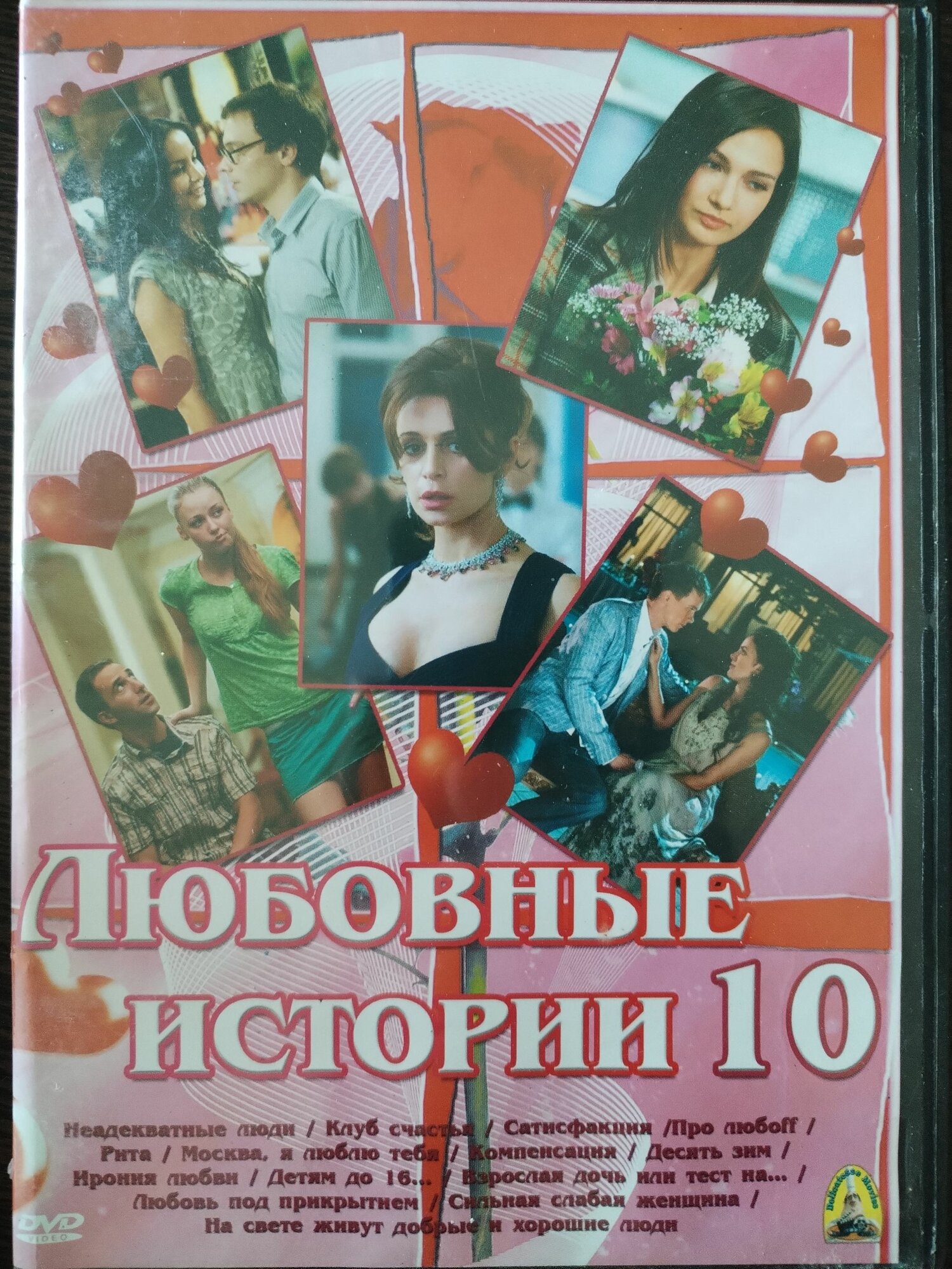 Сборник фильмов. Любовные истории 10. Dvd