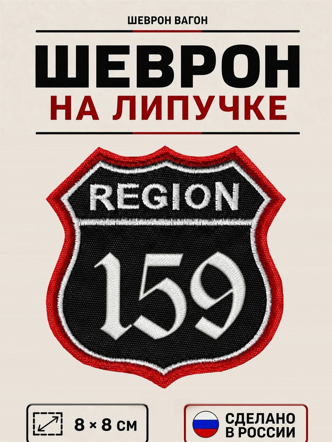 Нашивка на одежду Пермский край 159 регион, шеврон на липучке, черный, 8 х 8 см