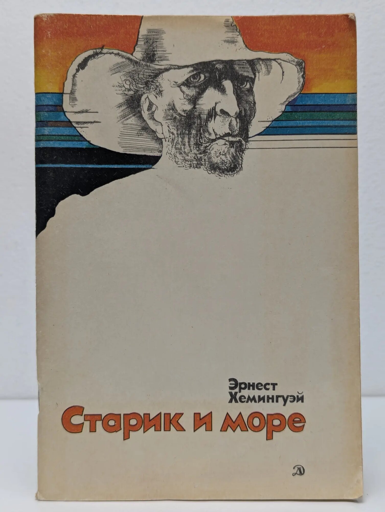 Школьная библиотека. Старик и море Хемингуэй Эрнест Миллер 1981