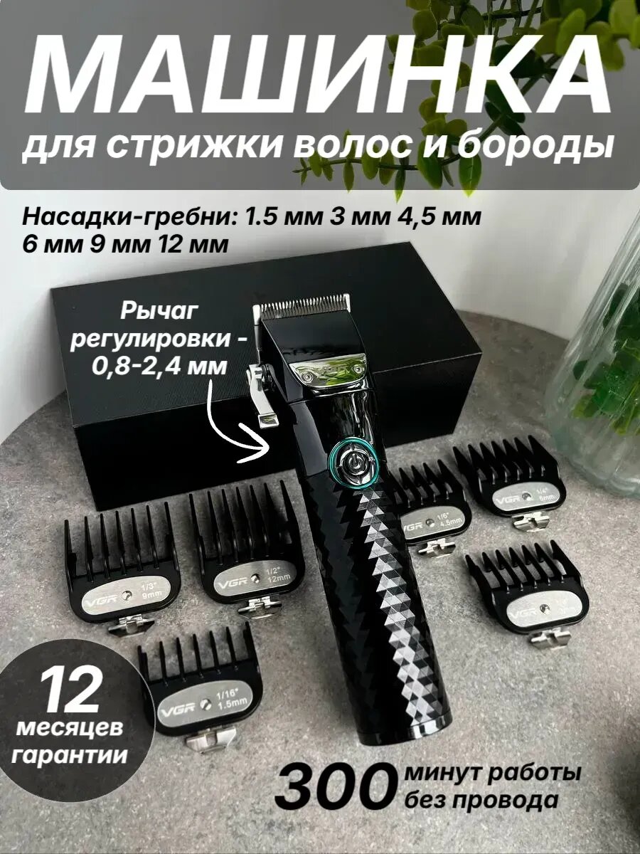 Машинка для стрижки волос мужская с насадками беспроводная VGR V-682