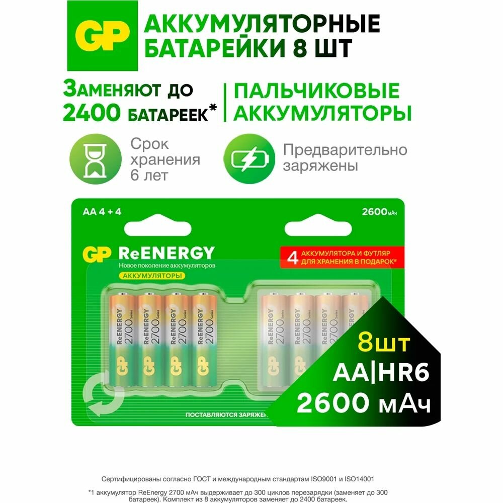 Батарейки GP АА аккумуляторные пальчиковые серия 2700, аккумуляторы 2600 мАч Ni-Mh, набор 8шт. RGY и футляр для хранения 21349