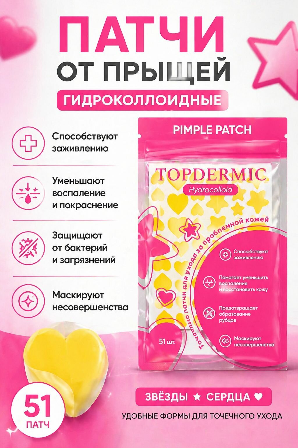 Патчи от прыщей звездочки сердечки желтые