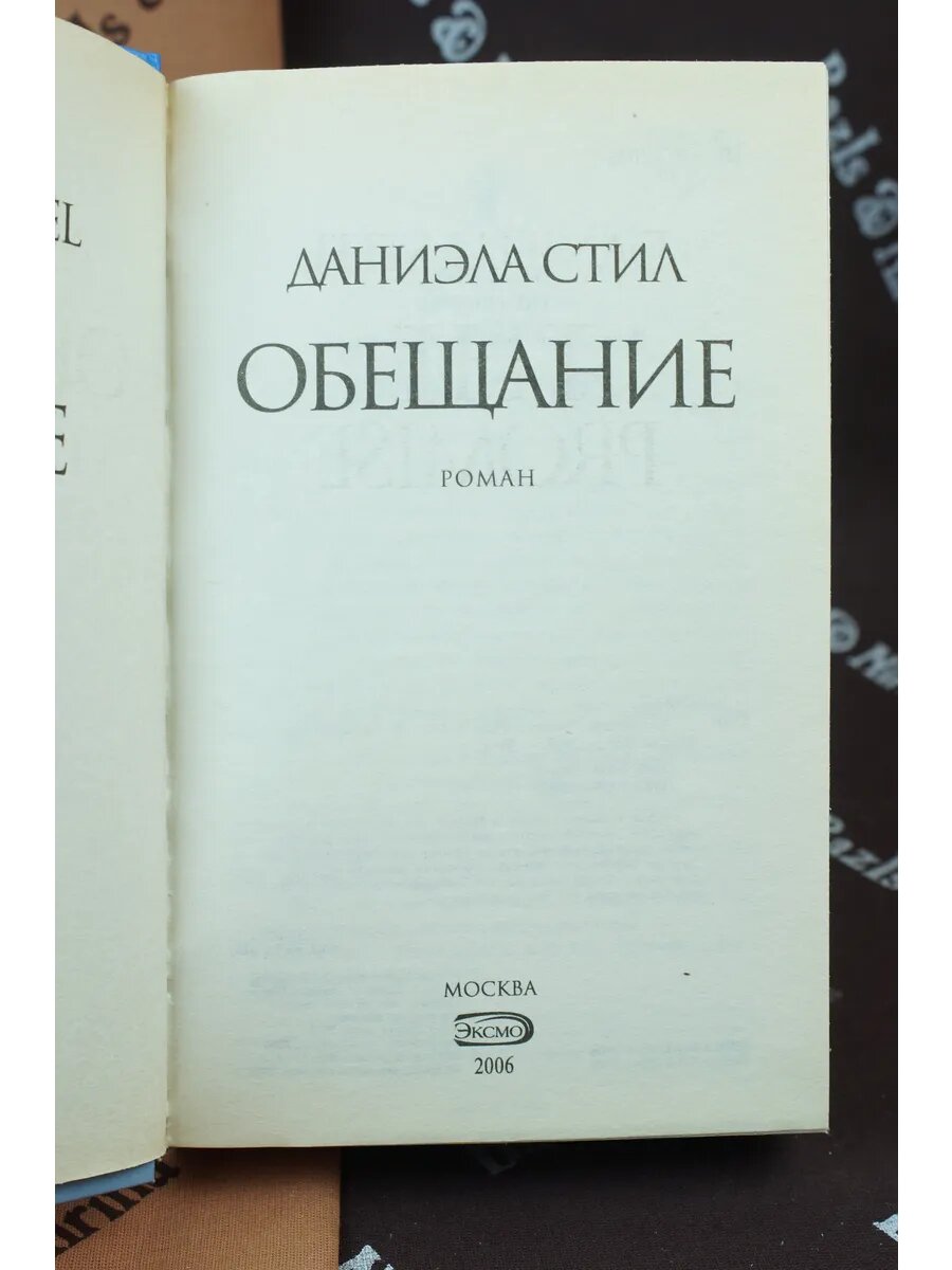 Обещание. Даниэла Стил. Роман. Серия BESTSELLER. Эксмо, 2006 — фото 1