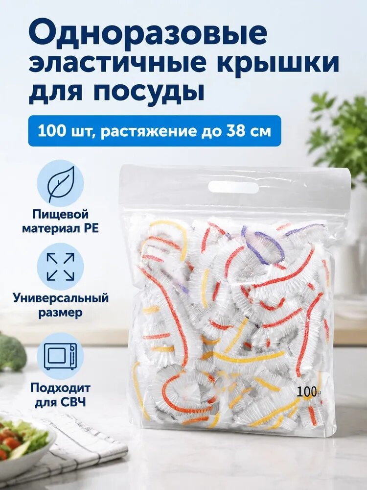 Пищевая растягивающаяся пленка для хранения продуктов с резинкой, 100 шт. в упаковке: упаковка с замком, длина растяжения 38 см