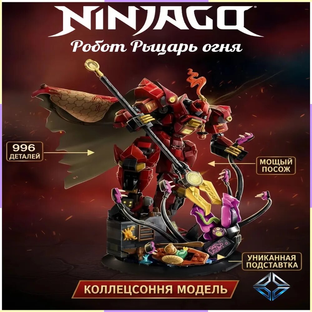 Конструктор Ninjago 71846 Робот Рыцарь огня, 996 деталей, 14+