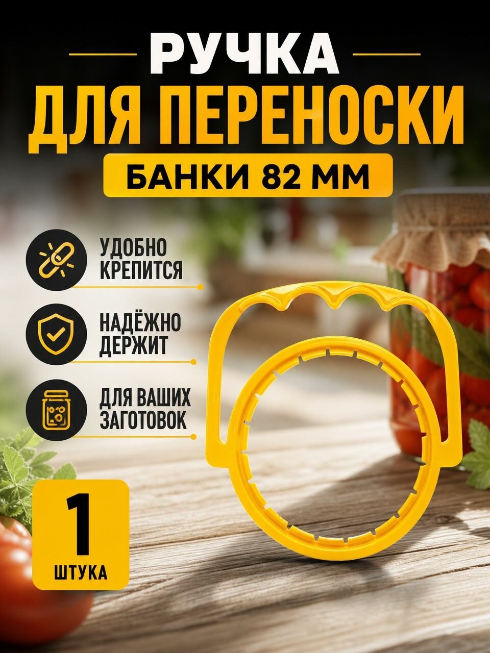 Ручка для переноски крышки стеклянной банки 82мм