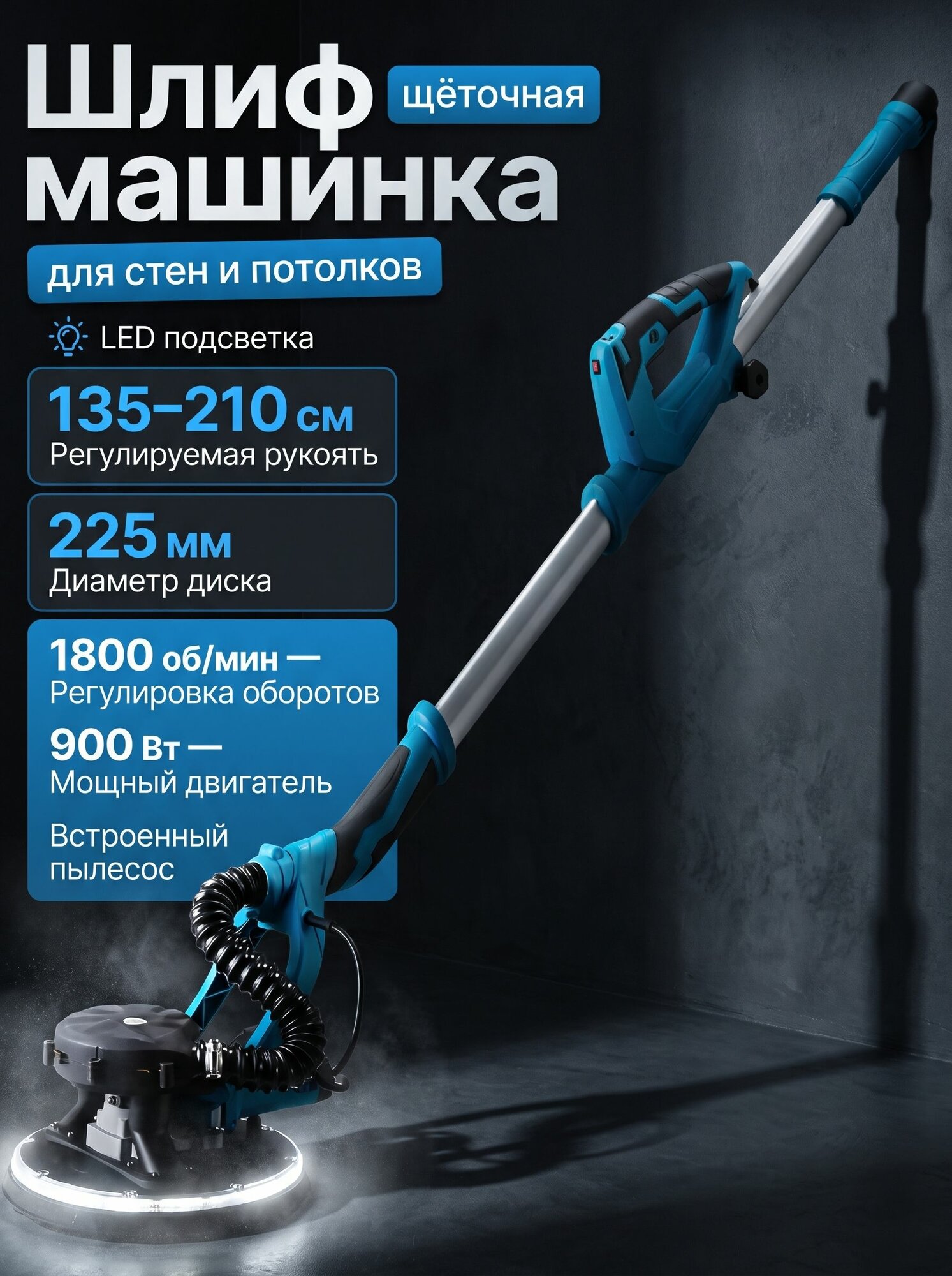 Шлифовальная машина для стен и потолков, Жираф с подсветкой