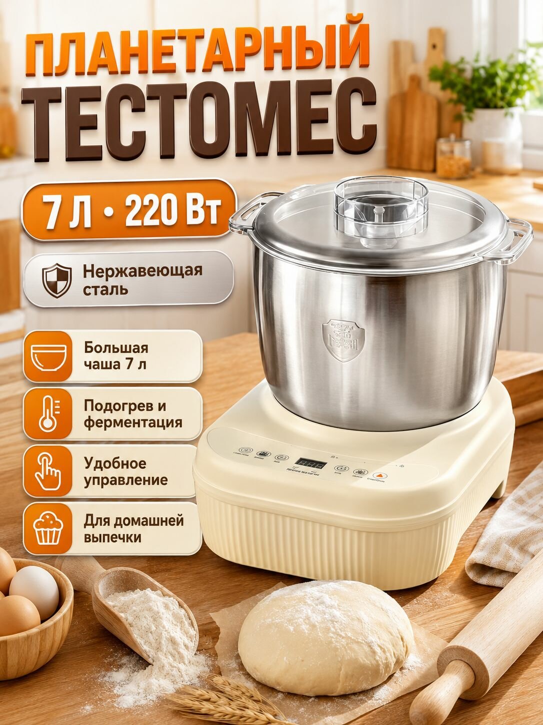 Планетарный миксер Планетарный миксер 220Вт 7л нержавеющая сталь, 220 Вт