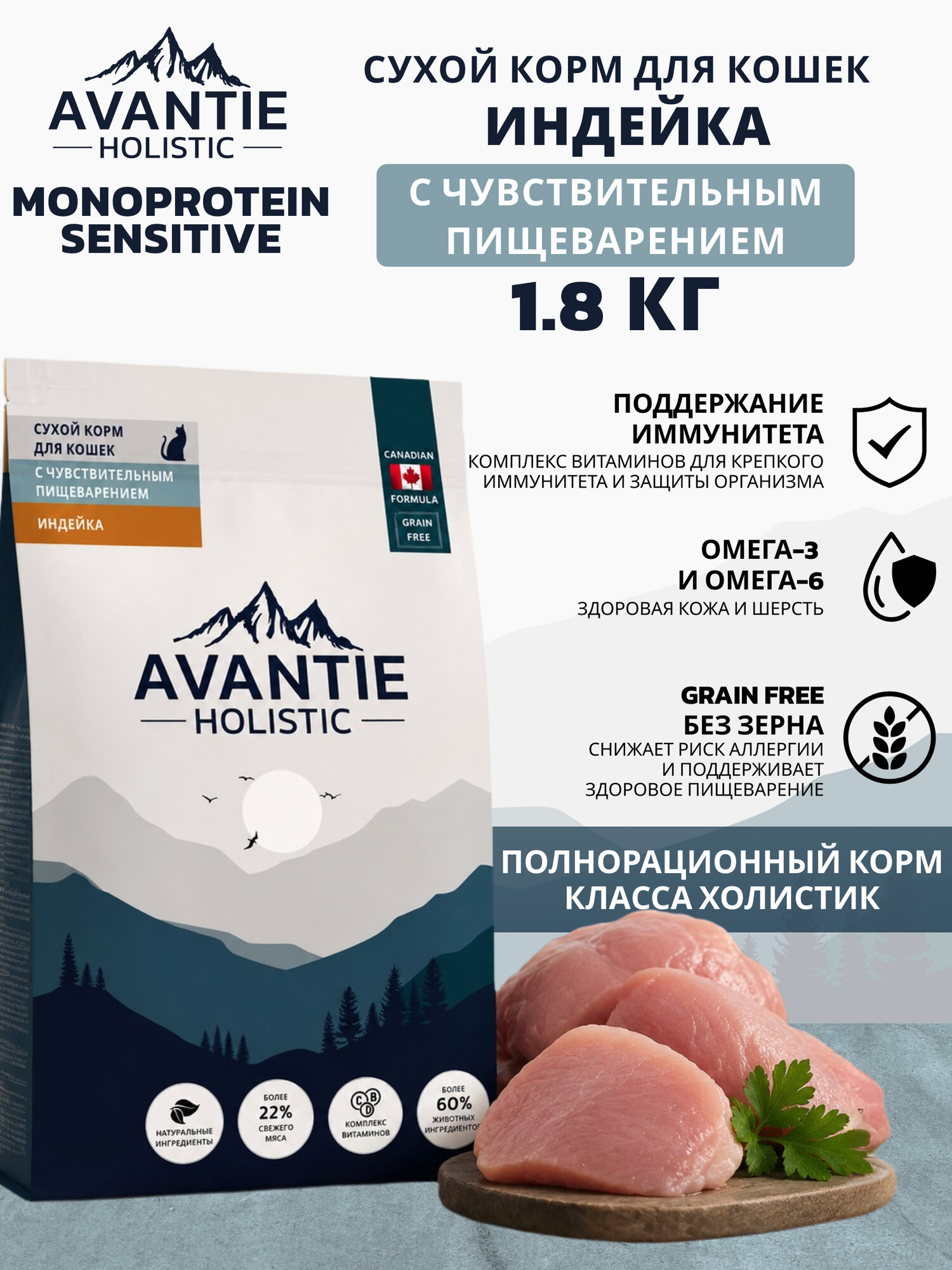 Сухой корм MONOPROTEIN для кошек с чувствительным пищеварением AVANTIE, индейка, 1,8 кг