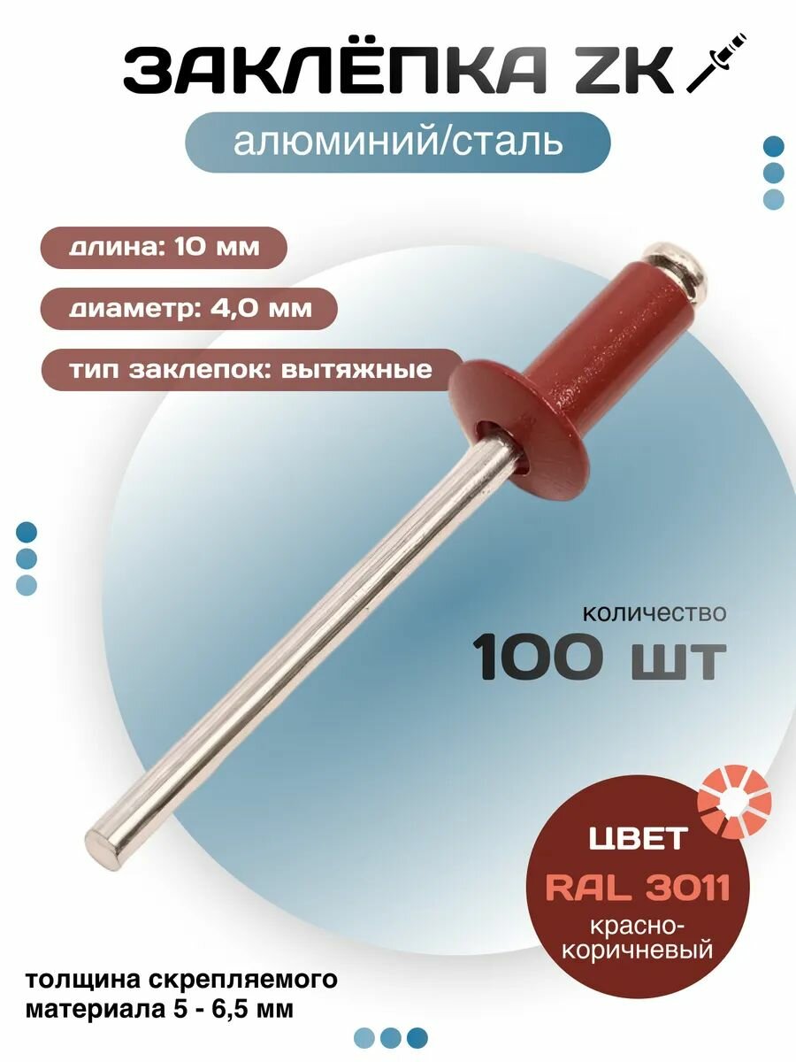 Заклёпка вытяжная ZK алюминий/сталь 4,0Х10