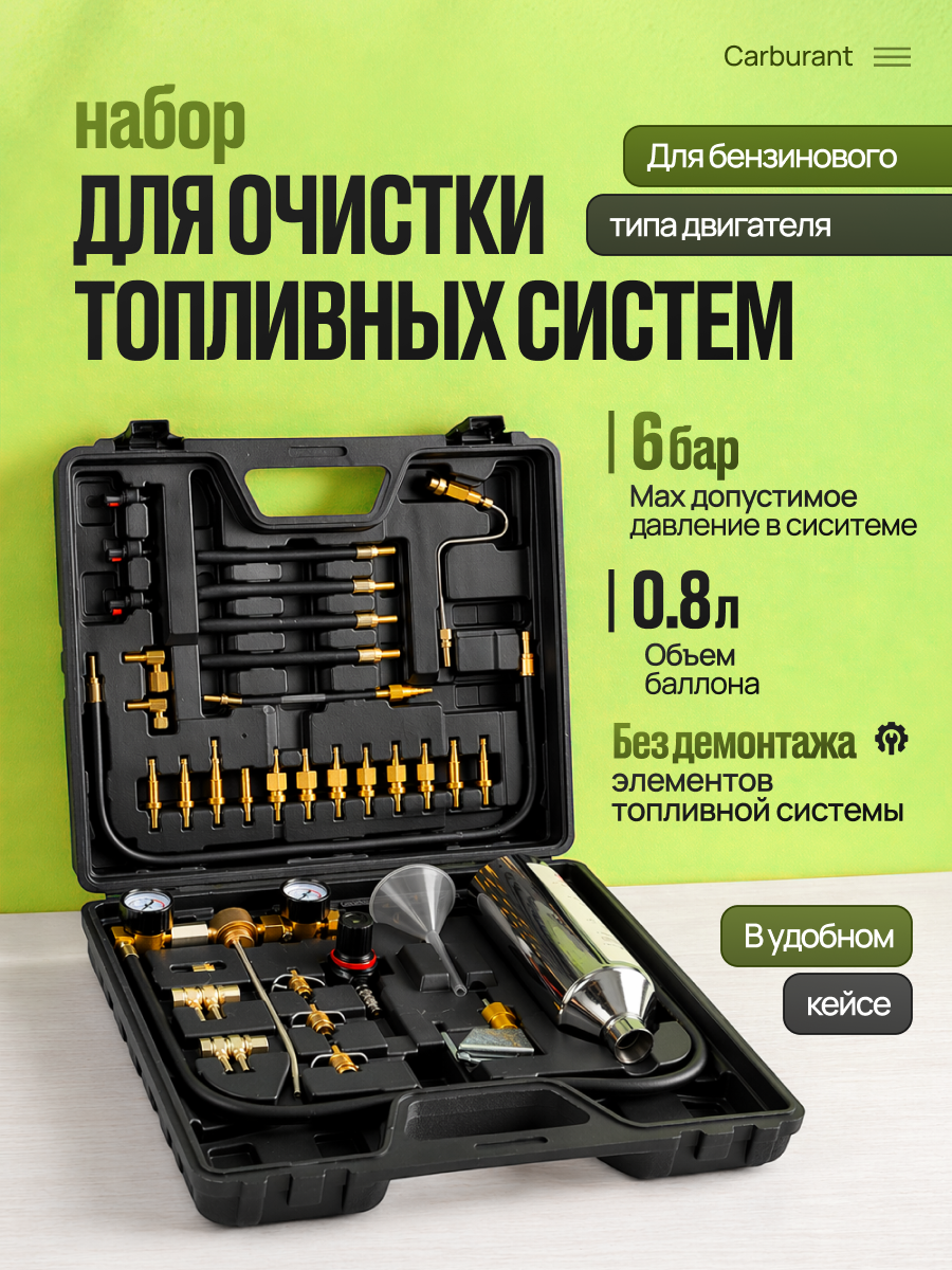 Набор для очистки топливной системы Carburant, для бензиновых двигателей, давление до 6 Бар