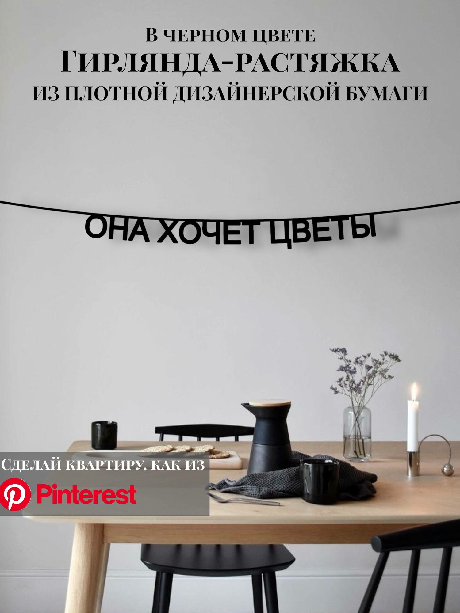 Бумажная гирлянда-растяжка текстовая Она хочет цветы