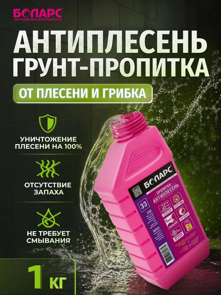Пропитка грунт Боларс Антиплесень 1 кг