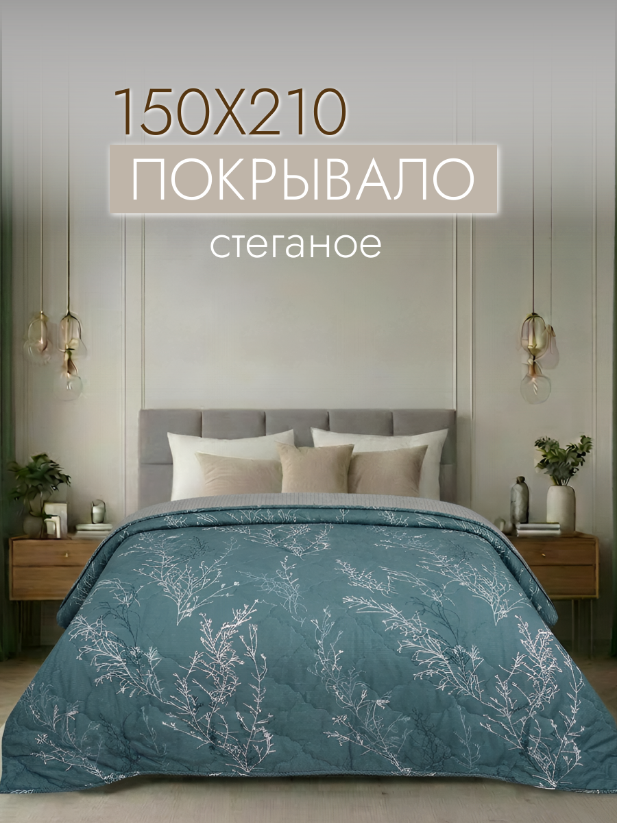 Покрывало стеганое двустороннее, Stasia, 150х210 см, многоиголка