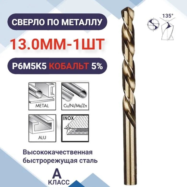 Сверло по металлу кобальтовое (Р6М5К5) М35 13.0 мм - 1шт