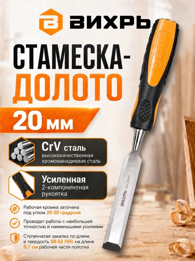 Стамеска-долото по дереву 20 мм вихрь, CrV, усиленная двухкомпонентная ударная рукоятка