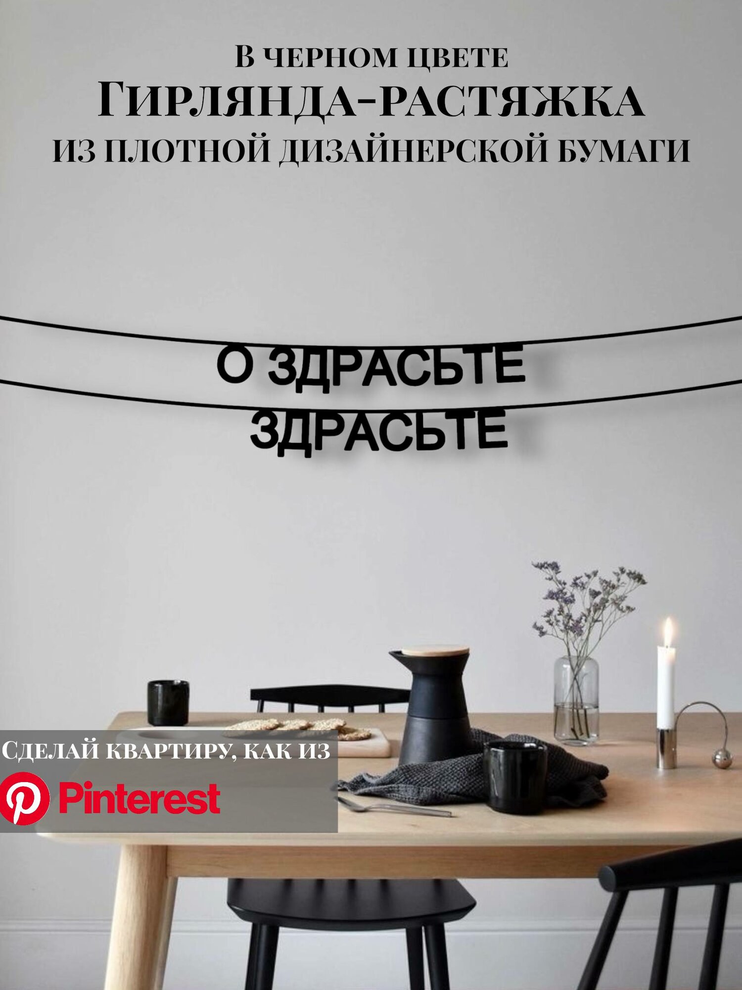 Бумажная гирлянда-растяжка текстовая О здрасьте, здрасьте