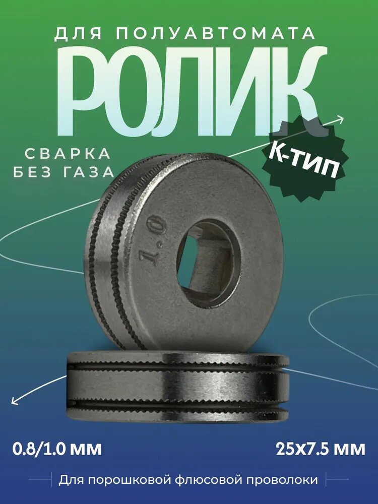 Подающий ролик 25x7.5 мм, отверстие квадрат 7х7 мм (К) 0.8/1.0 мм (для порошковой флюсовой проволоки) без газа