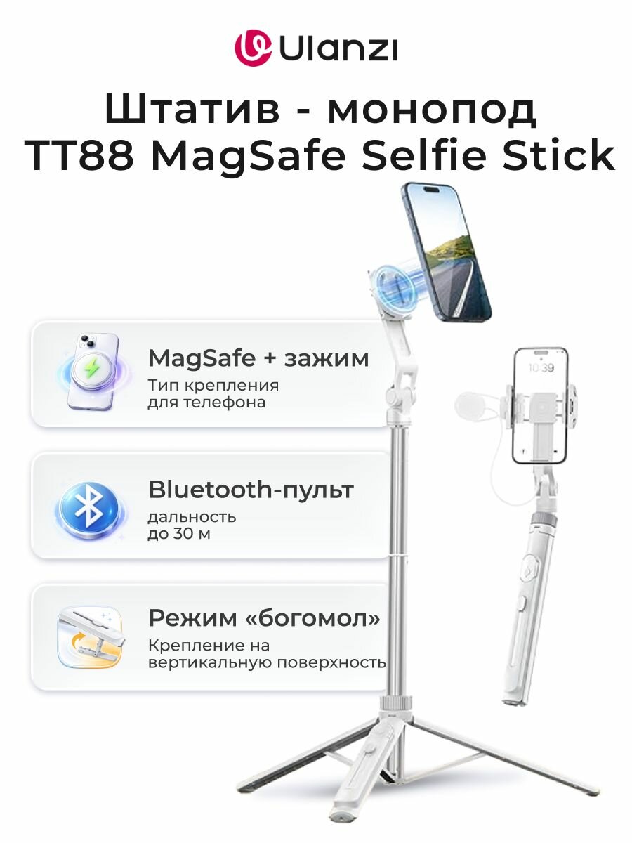 Штатив для телефона Ulanzi TT88 MagSafe белый, напольный, настольный, трипод, монопод, селфи палка для смартфона