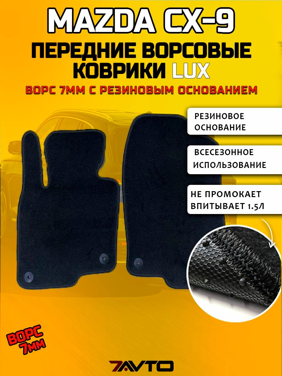 Передние ворсовые коврики LUX на Mazda CX-9 2006-2016