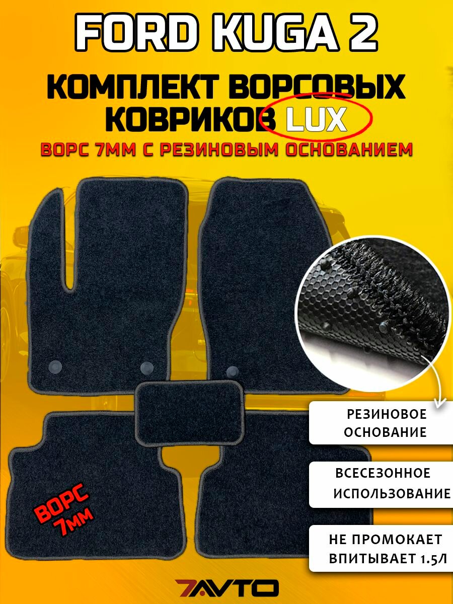 Комплект ворсовых ковриков LUX на Ford Kuga 2 2012-2019 / Форд Куга 2