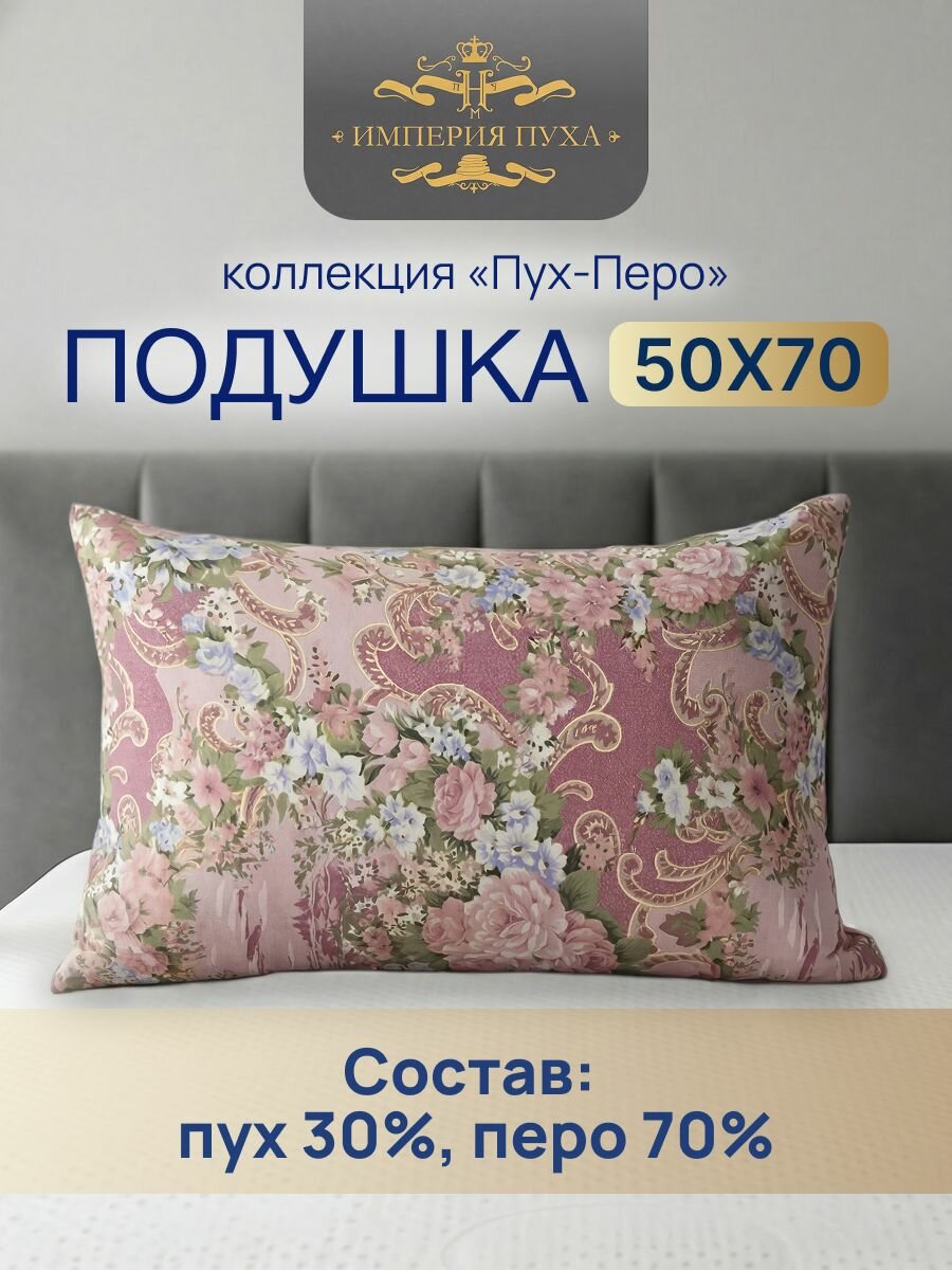 Подушка 50х70 пух-перо, классическая пуховая подушка для сна