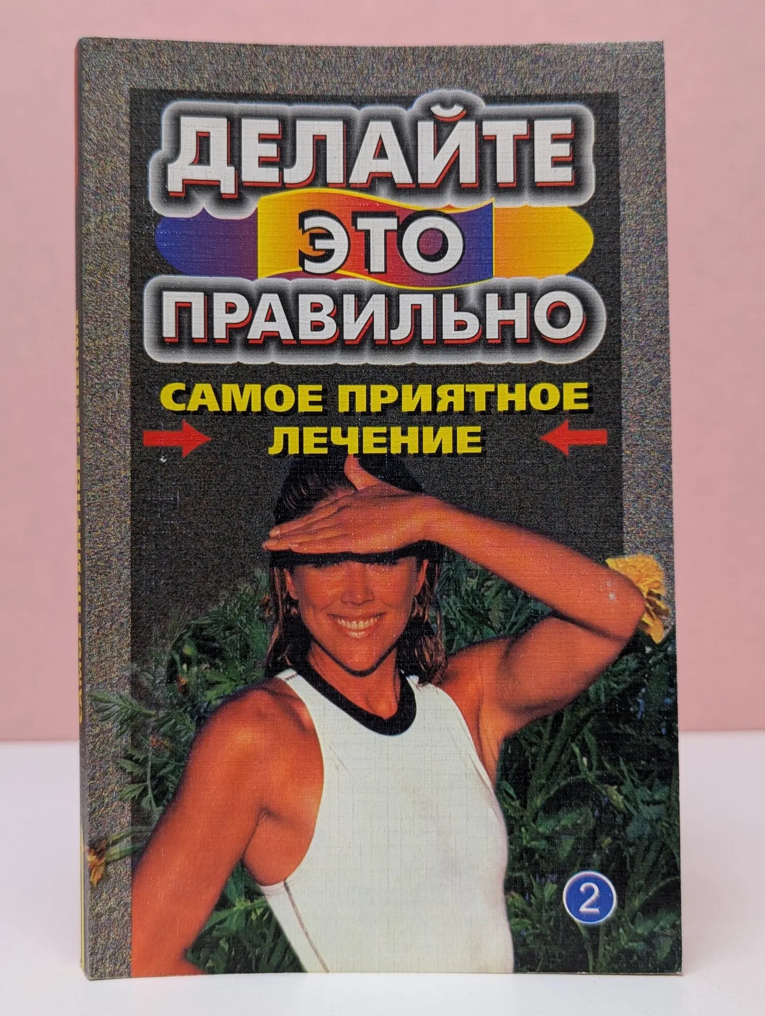 Делайте это правильно. Самое приятное лечение. Книга 2 Ужегов Генрих Николаевич (сост.) 1998